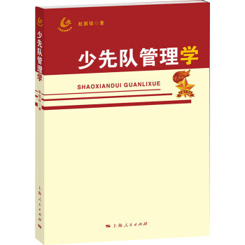 少先队管理学【正版图书】