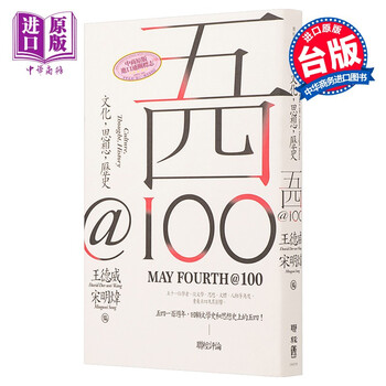 五四@100：文化，思想，历史 港台原版 王德威、宋明炜 联经出版