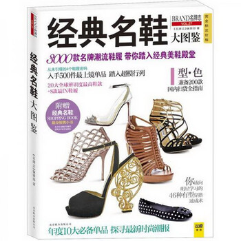 经典名鞋大图鉴:3000款名鞋潮流鞋履 带你踏入经典美鞋殿堂