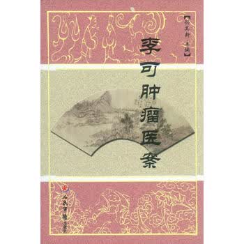 李可肿瘤医案