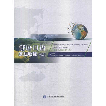 俄语口语实践教程