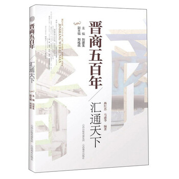 晋商五百年：汇通天下