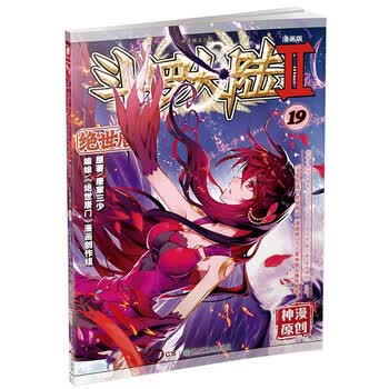 斗罗大陆2 绝世唐门漫画版19（新版）
