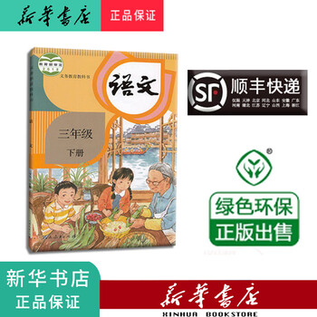 新华正版 课本 教材 教科书 语文 三年级下册 人教版