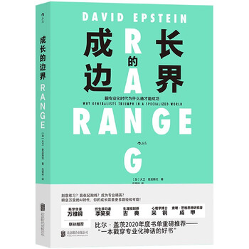 成长的边界(超专业化时代为什么通才能成功)