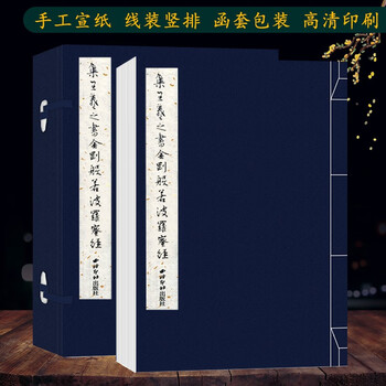 集王羲之书金刚般若波罗蜜经 手工宣纸古法线装竖排墨迹本 王羲之行书毛笔书法初学者入门字帖书法爱好者临摹收藏 西泠印社出版社