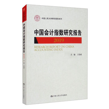 中国会计指数研究报告（2019）9787300292397