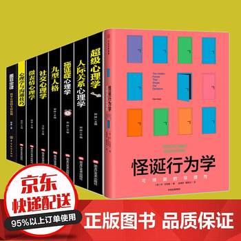 全9册怪诞行为学可预测的非理性+墨菲定律+人际关系心理学+说话心理学+微表情心理学+级心理学 全9册