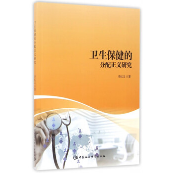 卫生保健的分配正义研究