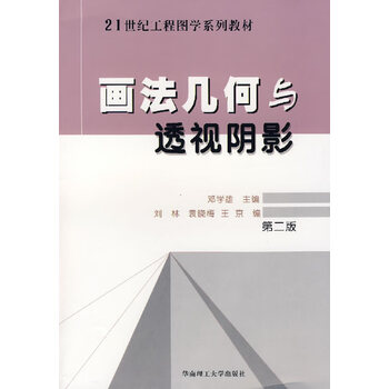 画法几何与透视阴影