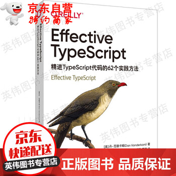 Effective TypeScript：精进TypeScript代码的62个实践方法