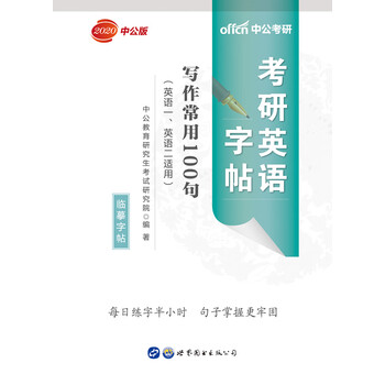 中公教育2020考研英语字帖：写作常用100句