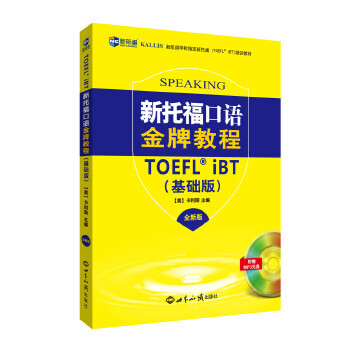 新航道 新托福口语教程 基础版