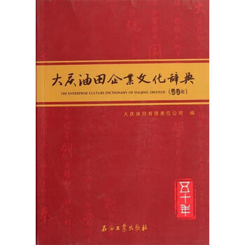 大庆油田企业文化辞典 大庆油田有限责任公司 编【正版书】