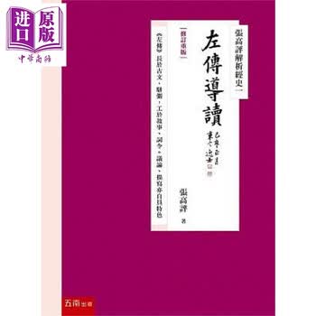 张高评解析经史一 左传导读 修订重版 港台原版 张高评 五南图书