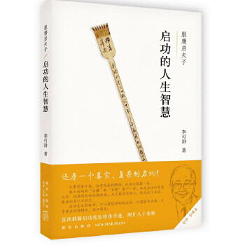 启功的人生智慧