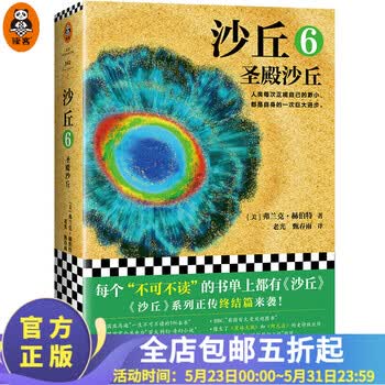 【现货包邮】沙丘6：圣殿沙丘（伟大的《沙丘》六部曲终结篇！每个“不可不读”的书单上都有《沙丘》）外国科幻小说