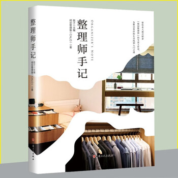 整理师手记  规划整理塾CALO著 规划整理师手记 国内整理业界知名导师整理界教母敬子主编