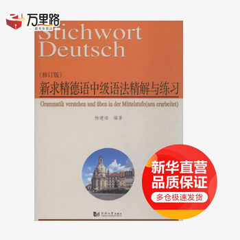 新求精德语中级语法精解与练习(修订版)