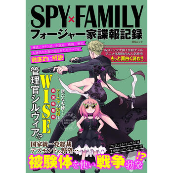 日文原版 间谍家家酒 间谍过家家 SPY×FAMILY フォージャー家諜報記録 非公式考察书
