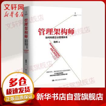 管理架构师 如何构建企业管理体系