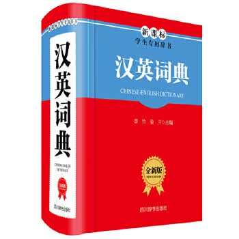 汉英词典（全新版） 9787557905965