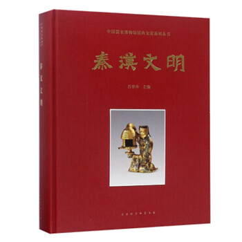  中国国家博物馆 秦汉文明 吕章申 精选出170件组300多件重要文物，展现秦汉时期中国