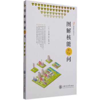 图解核能62问 [日] 关本博 彭瑾 上海交通大学出版社