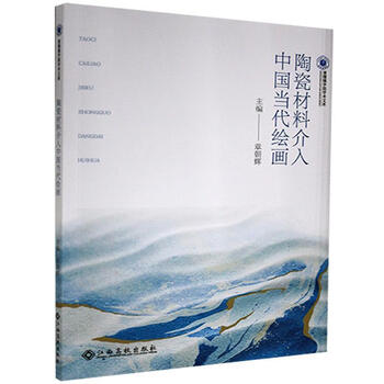 陶瓷材料介入中国当代绘画章朝辉绘画9787576209099