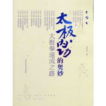 太极内功的奥妙【正版图书】