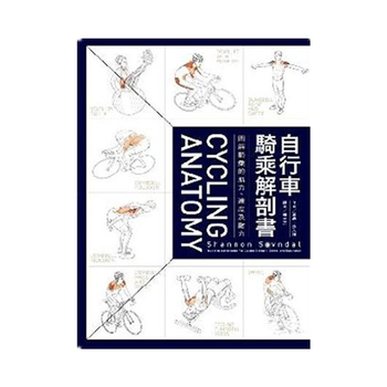 【台湾原版】自行車騎乘解剖書：圖解騎乘的肌力、速度及耐力