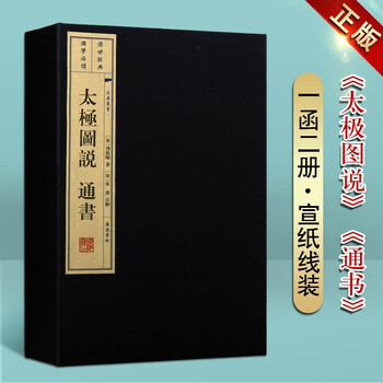 太极图说 通书 周敦颐通书 朱熹注解 宣纸线装 1函2册 文华丛书 传世经典国学书籍 儒家哲学