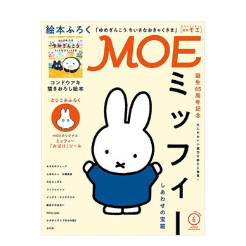 MOE miffy米菲兔65周年主题 绘画插画杂志 日本日文版 2021年6月刊