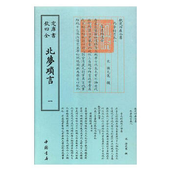 北梦琐言孙光宪撰国学/古籍9787514920857 笔记小说小说集中国五代
