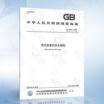 GB5144-2006 塔式起重机安全规程