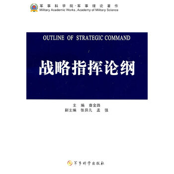 战略指挥论纲【正版图书】