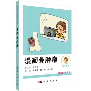 漫画骨肿瘤