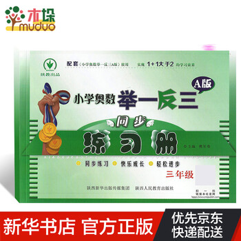 小学奥数举一反三 A版 同步练习册3年级