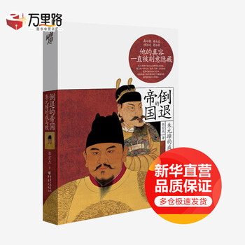 倒退的帝国 朱元璋的成与败