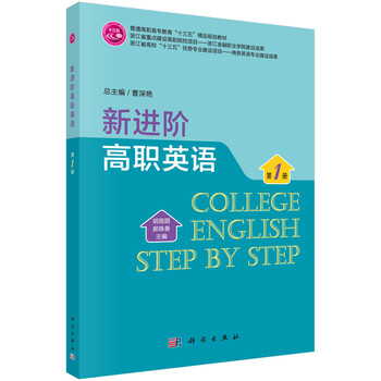 新进阶高职英语(册)