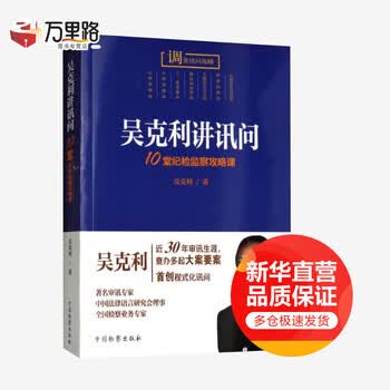 吴克利讲讯问 10堂纪检监察攻略课