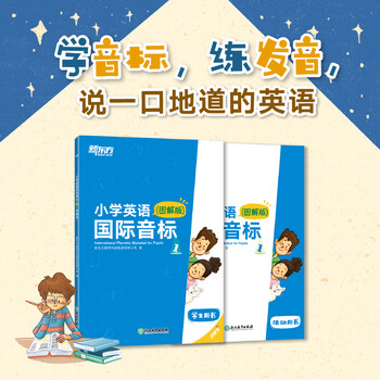 【新东方旗舰】点读 小学英语国际音标1(图解版)含活动用书 3-5年级 英语音标