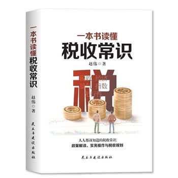 一本书读懂税收常识 纳税人应该知道的基本财税常识 做懂税务的管理者税务规则税收书 经济管理书