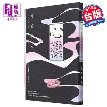 心 夏目漱石探究人性代表作 纪念典藏版 港台原版 大牌出版 日本文学