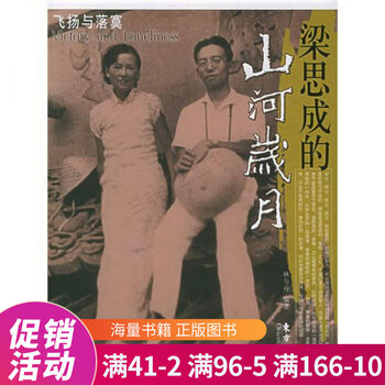 梁思成的山河岁月:飞扬与落寞