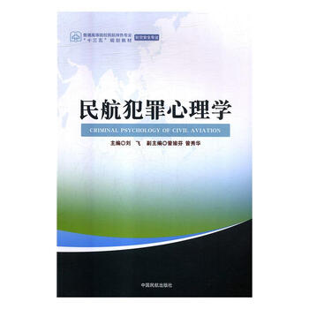 民航犯罪心理学 刘飞