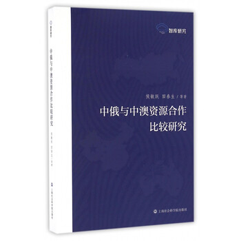 中俄与中澳资源合作比较研究/智库研究