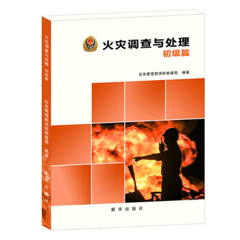 火灾调查与处理 （初级，中级，高级）套装 初级篇