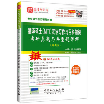 圣才教育 翻译硕士(MTI)汉语写作与百科知识考研真题与典型题详解(第4版)(赠送电子书大礼包)