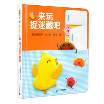 开心宝宝亲子游戏绘本 来玩捉迷藏吧